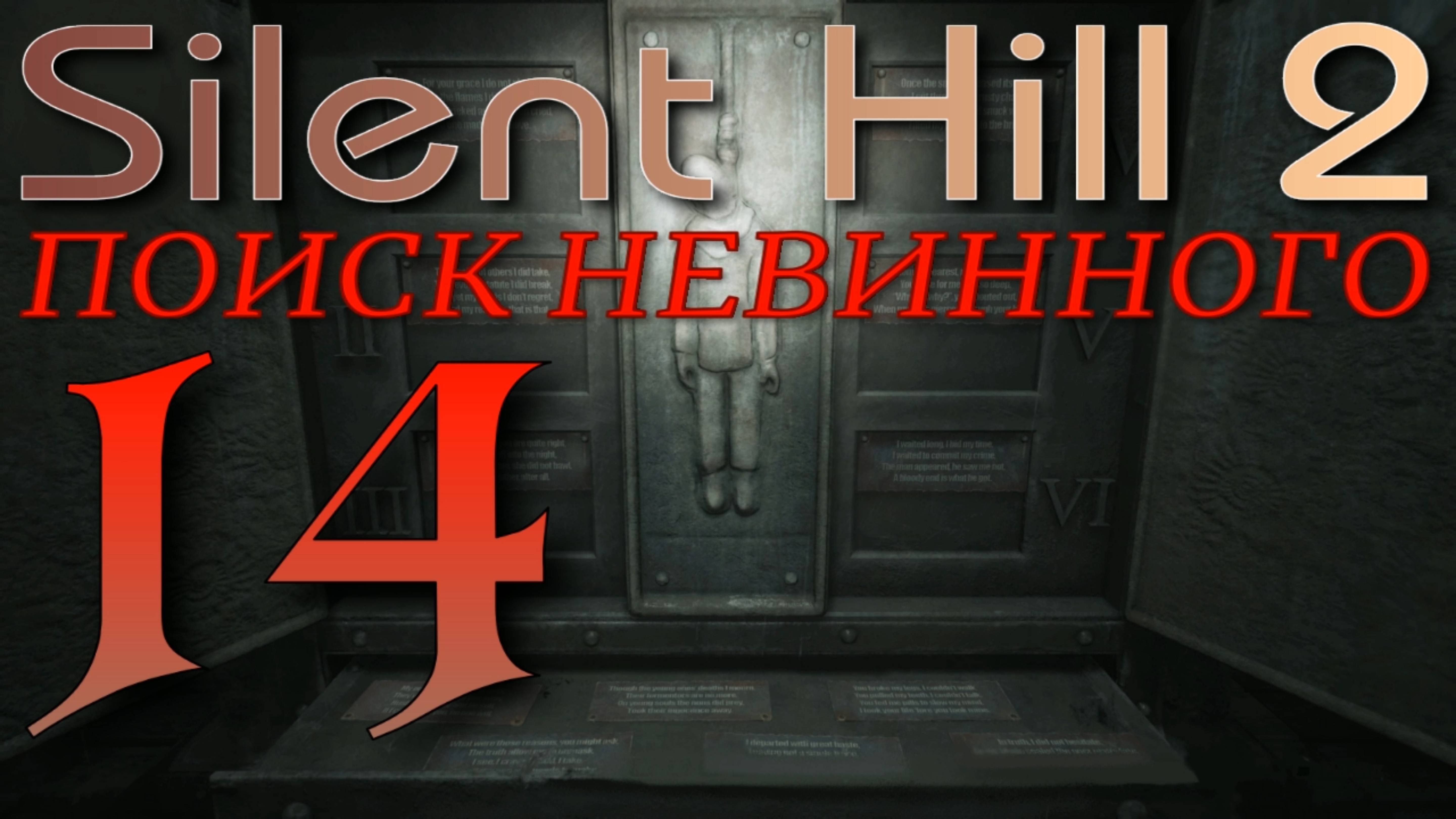 Silent Hill 2 Remake прохождение ► БОСС - ПАПОЧКА ►14