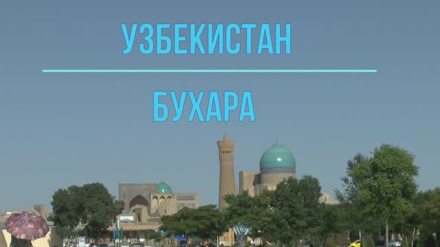 Часть 2. Узбекистан. Путешествие на машине летом. г. Бухара