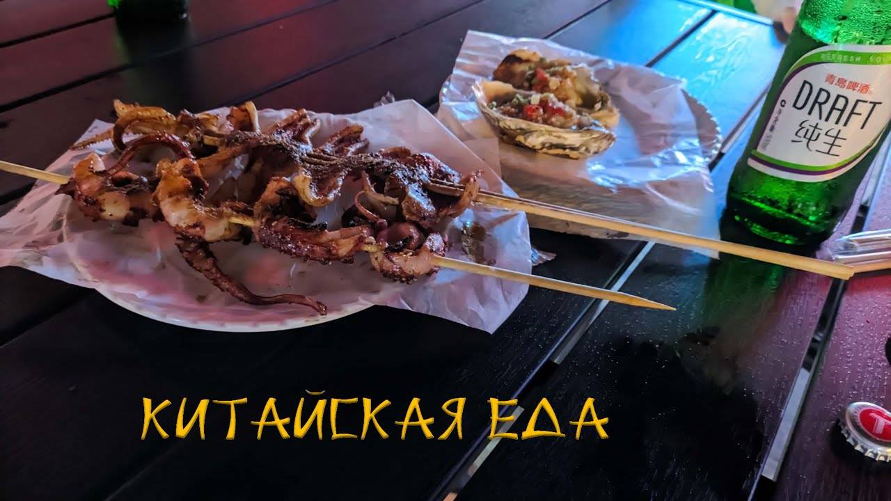 Китайская уличная еда         
Chinese street food