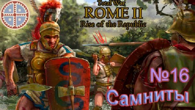 Total War. Rome 2. Рассвет Республики. Легенда. Самниты. #16