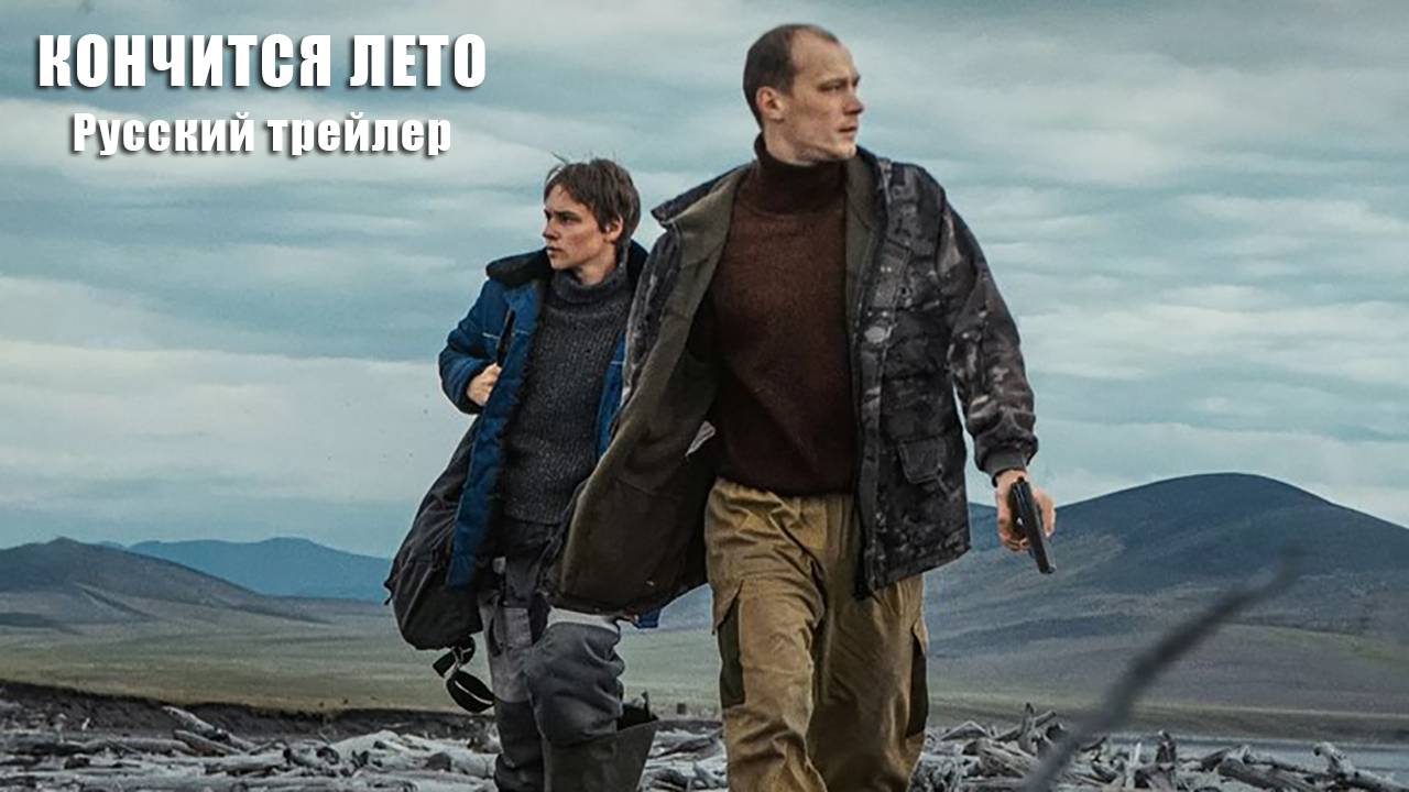 Кончится лето (Февраль 27, 2025) Русский трейлер