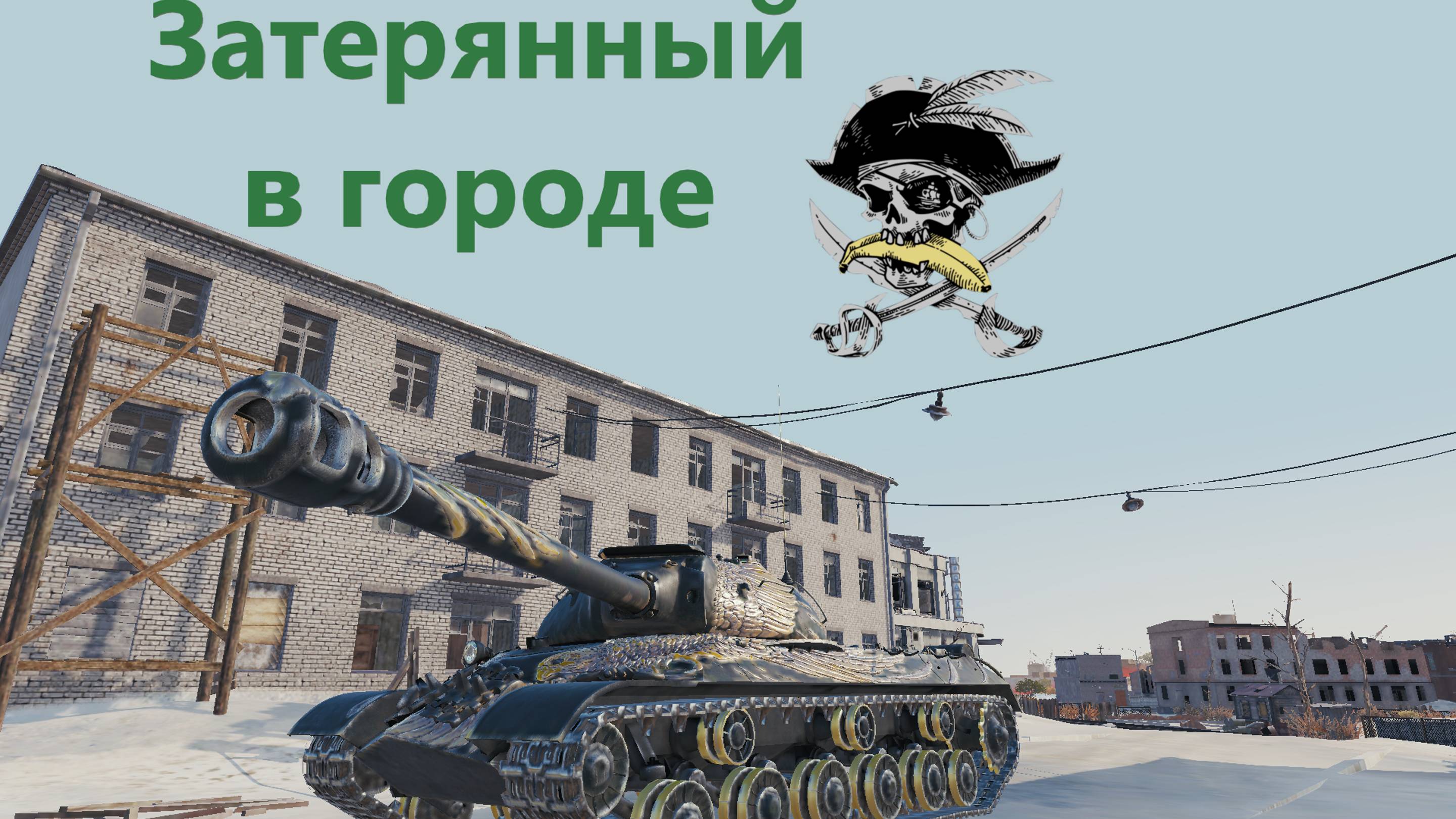 ОТ РАКА РАКУ ● ЗАТЕРЯННЫЙ В ГОРОДЕ