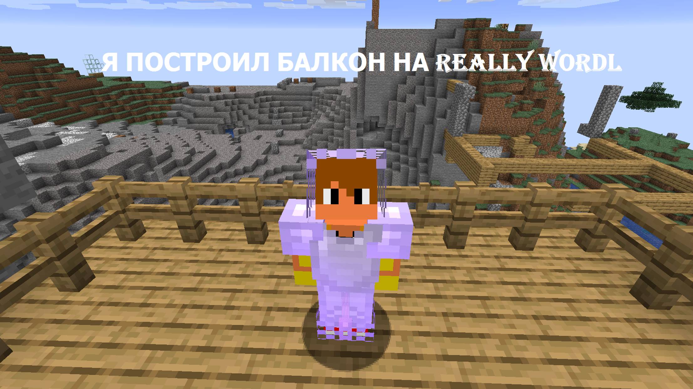 ПОСТРОИЛ БАЛКОН НА REALLYWORDL