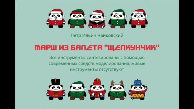 Марш из балета "Щелкунчик" - электронный синтез оркестра