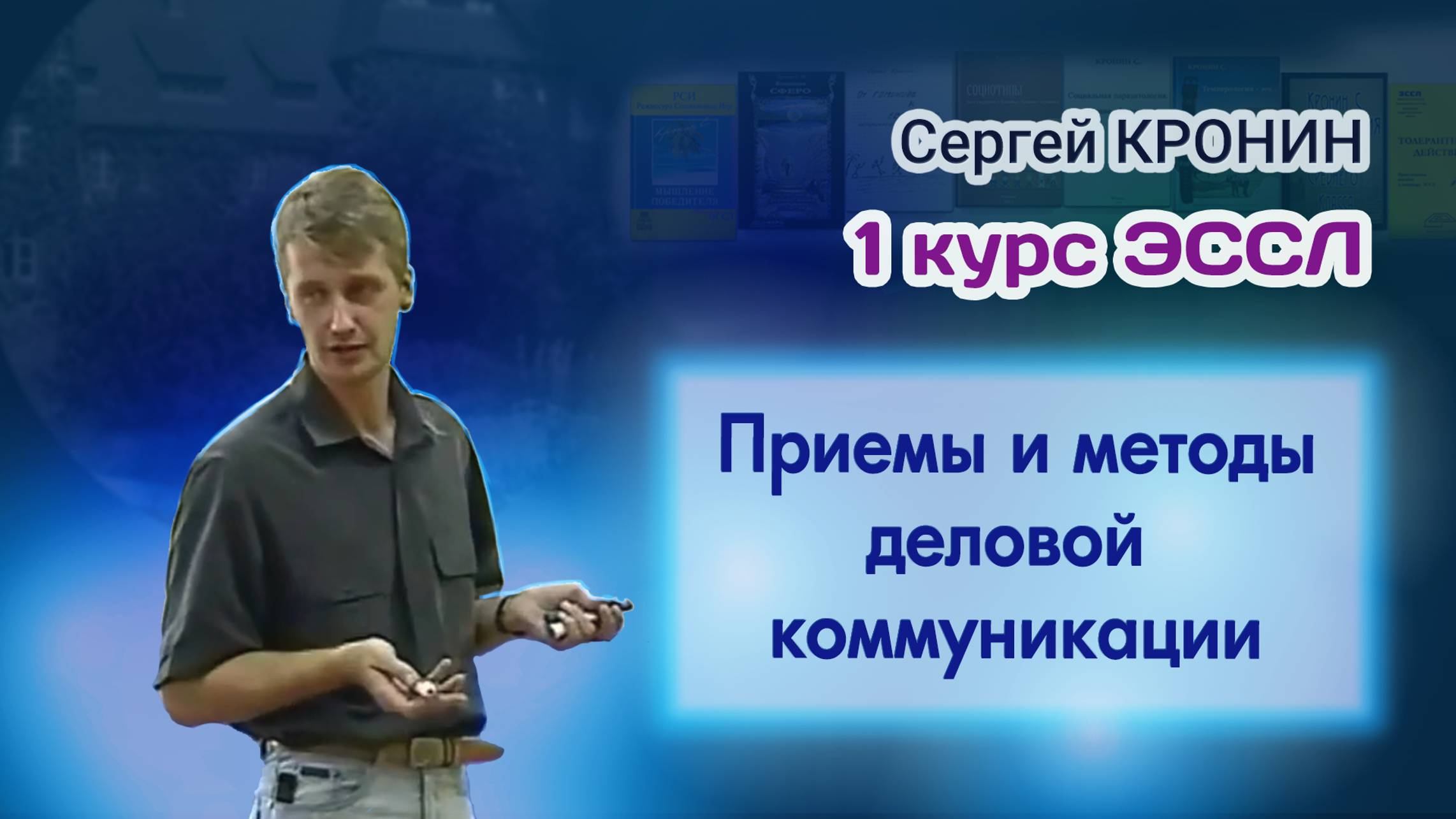 Сергей Кронин. Первый курс ЭССЛ. Приемы и методы деловой коммуникации. Запись 2005 года