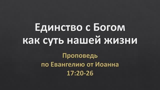 Единство с Богом как суть нашей жизни (проповедь по Ин. 17:20-26)