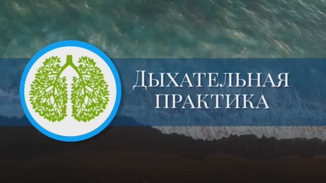 Дыхательная практика (7 вдох, 8 выдох)