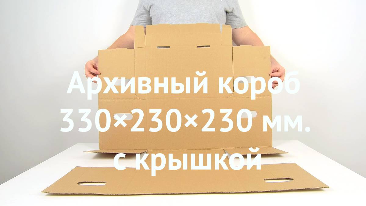 Архивный короб 330×230×230 с крышкой