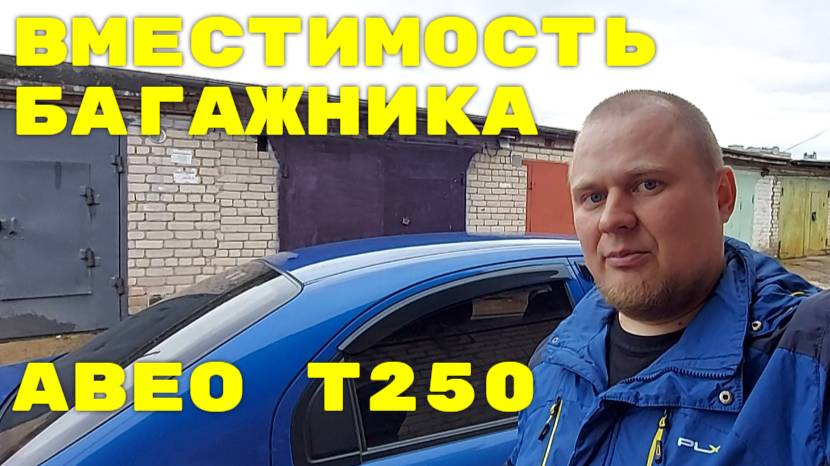 Вместимость Багажника Авео т250