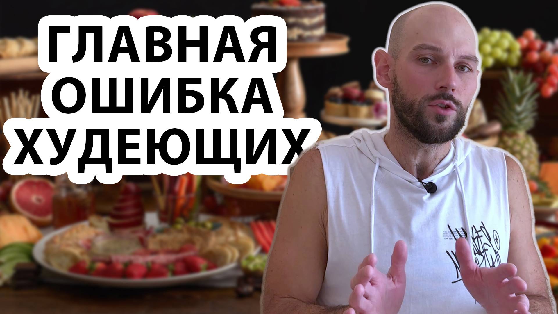 ПРОБЛЕМА ХУДЕЮЩИХ / Как похудеть? / Как похудеть быстро? / Почему вы не можете похудеть?