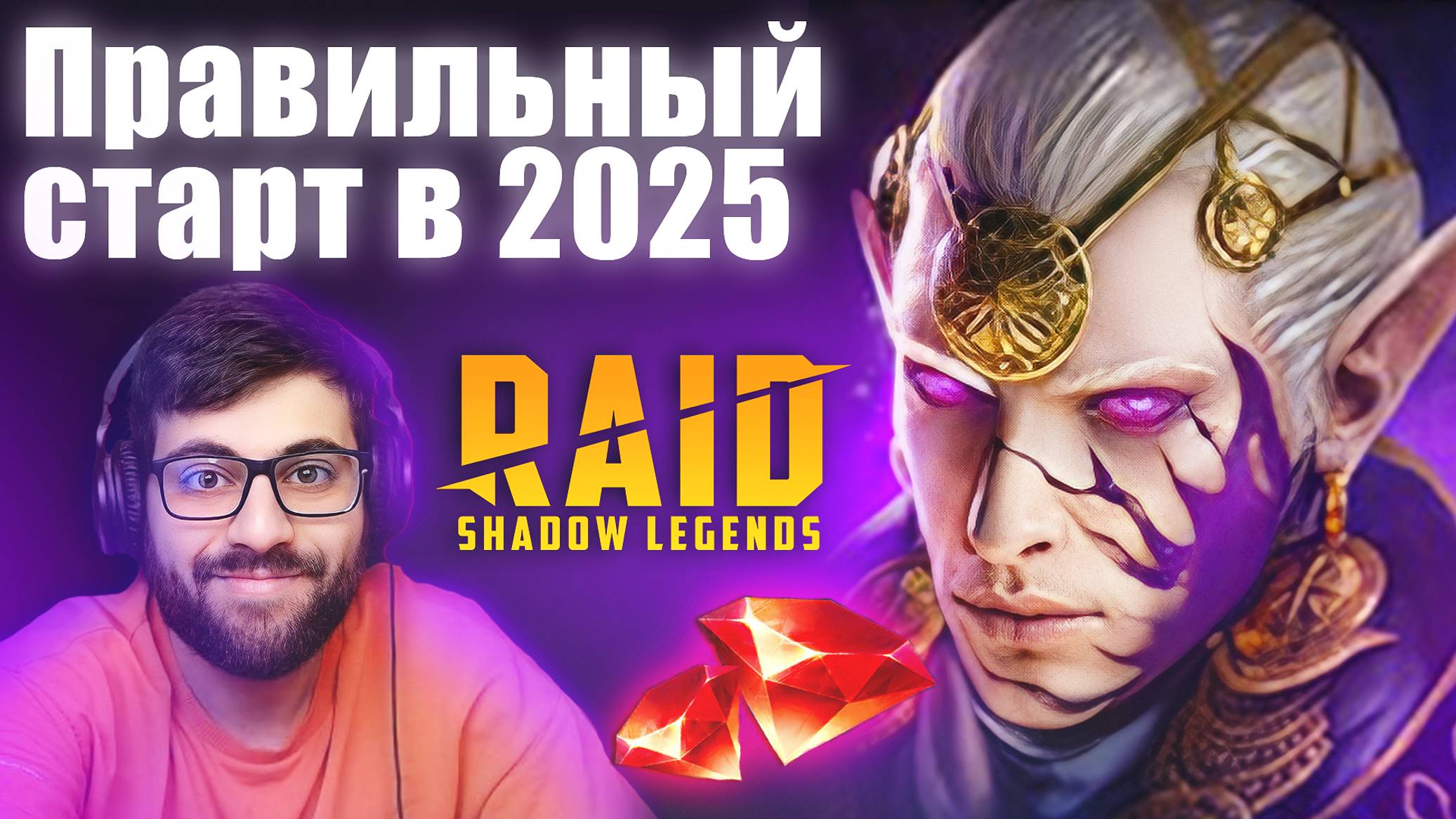 Правильный старт в 2025. Часть 1. Галатир. Гнут. СПИДРАН. Raid: Shadow Legends