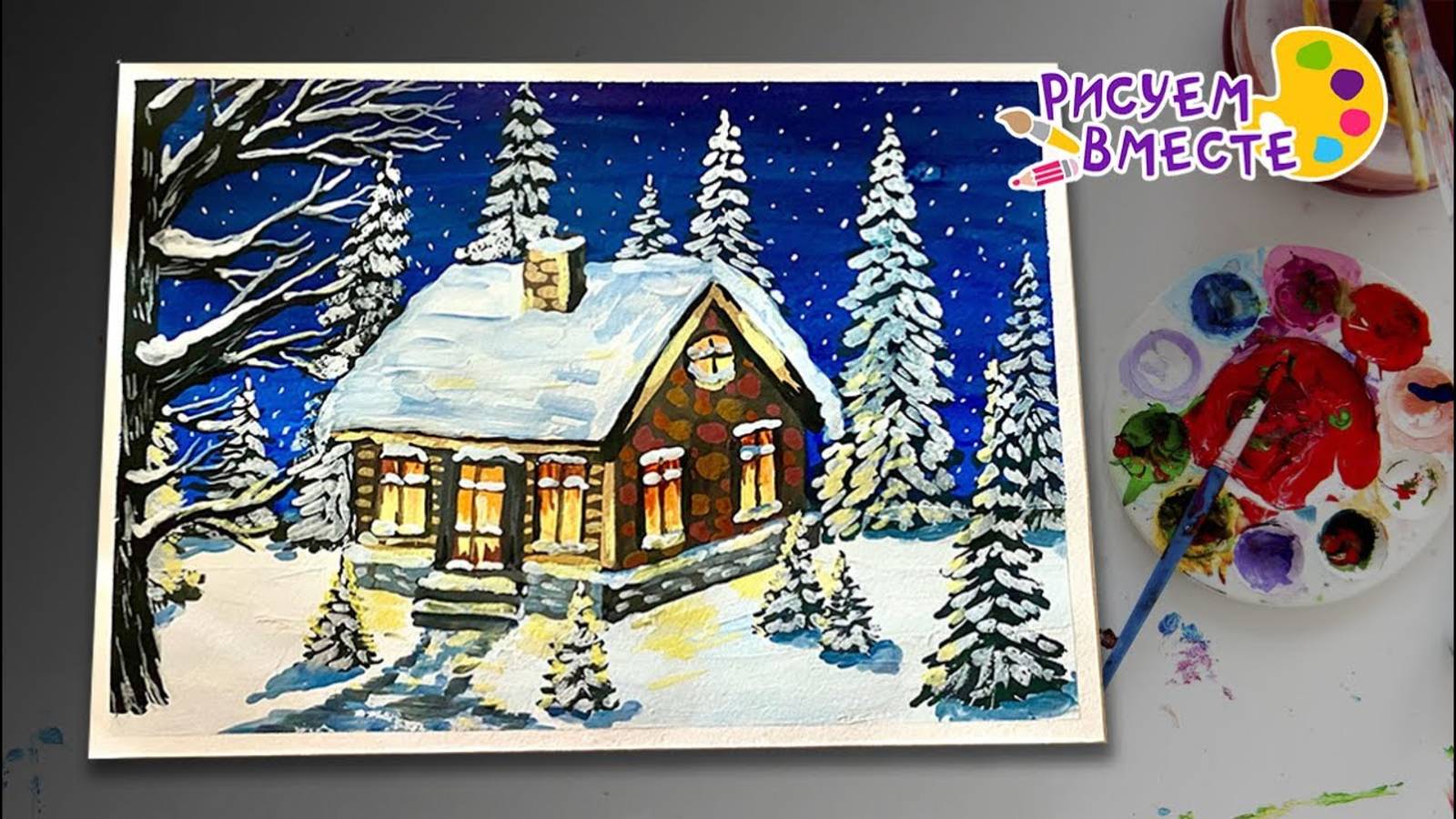 Как нарисовать потрясающий зимний пейзаж гуашью. Подробный видеоурок по рисованию