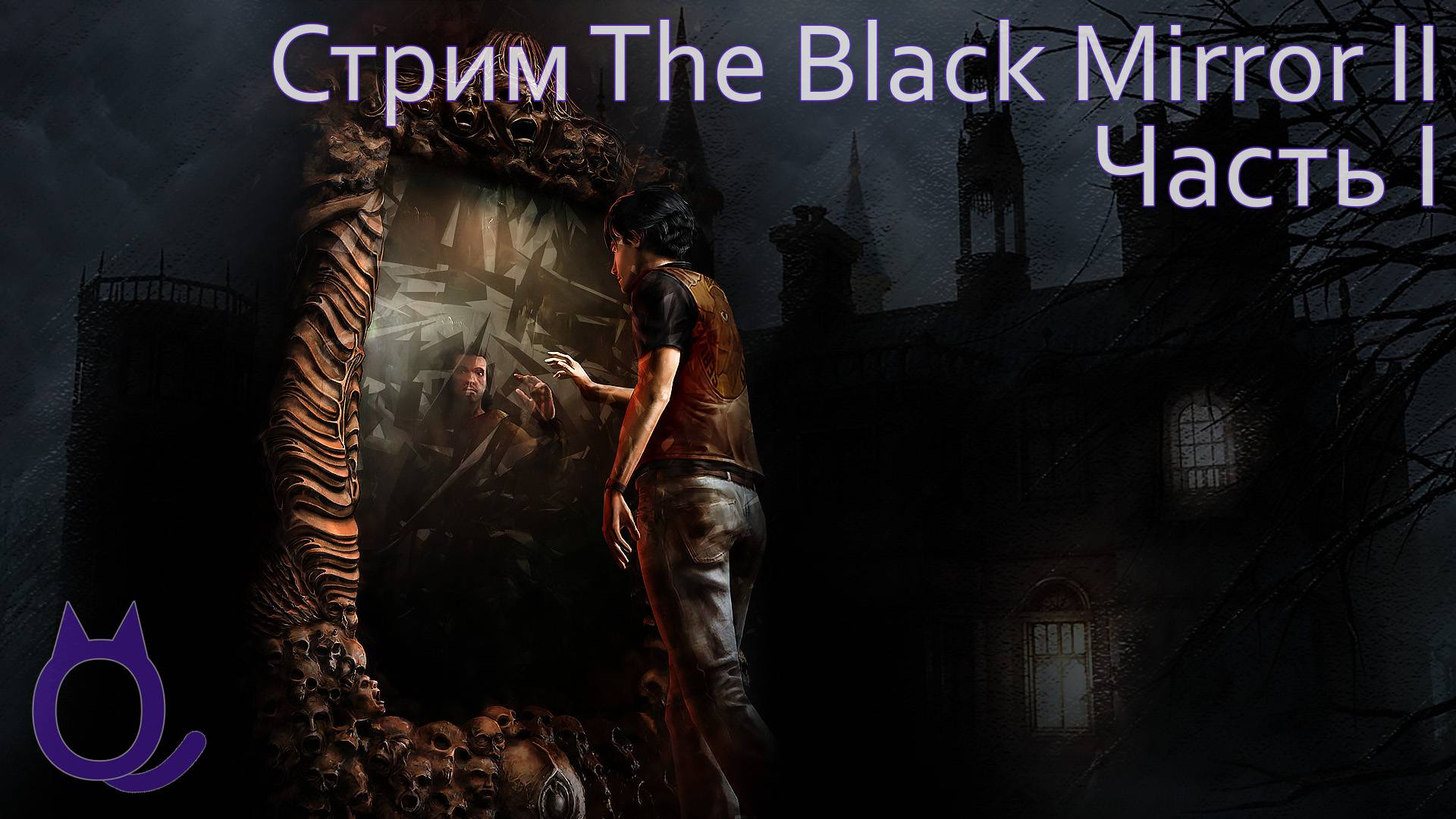 The Black Mirror II (2009) | Часть 1. Летняя подработка с риском для жизни или Однажды в Биддефорде