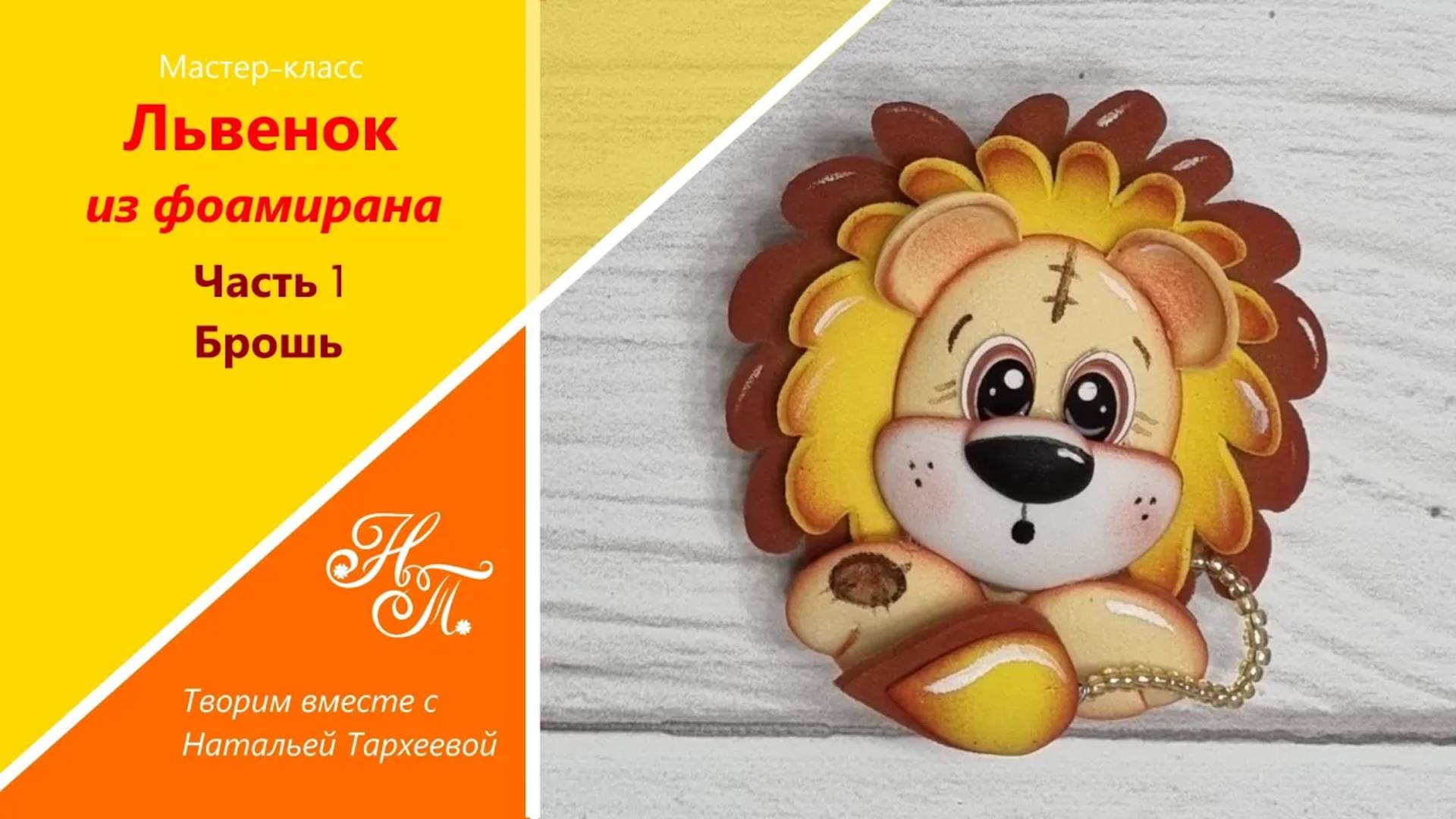 Львенок из фоамирана. Часть 1. Брошь Мастер-класс