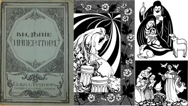 Сельма Лагерлёф "Видение императора"