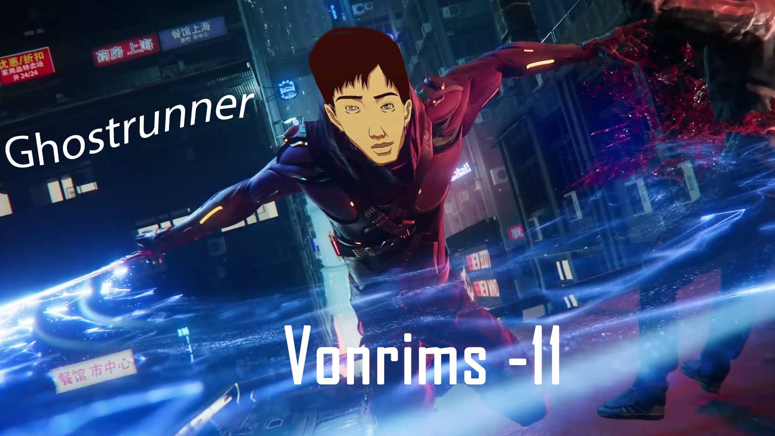 Ghostrunner №11 (НОВАЯ КРУТАЯ СИЛА, КАМИКАДЗЕ И ТЕЛЕПОРТЕРЫ)