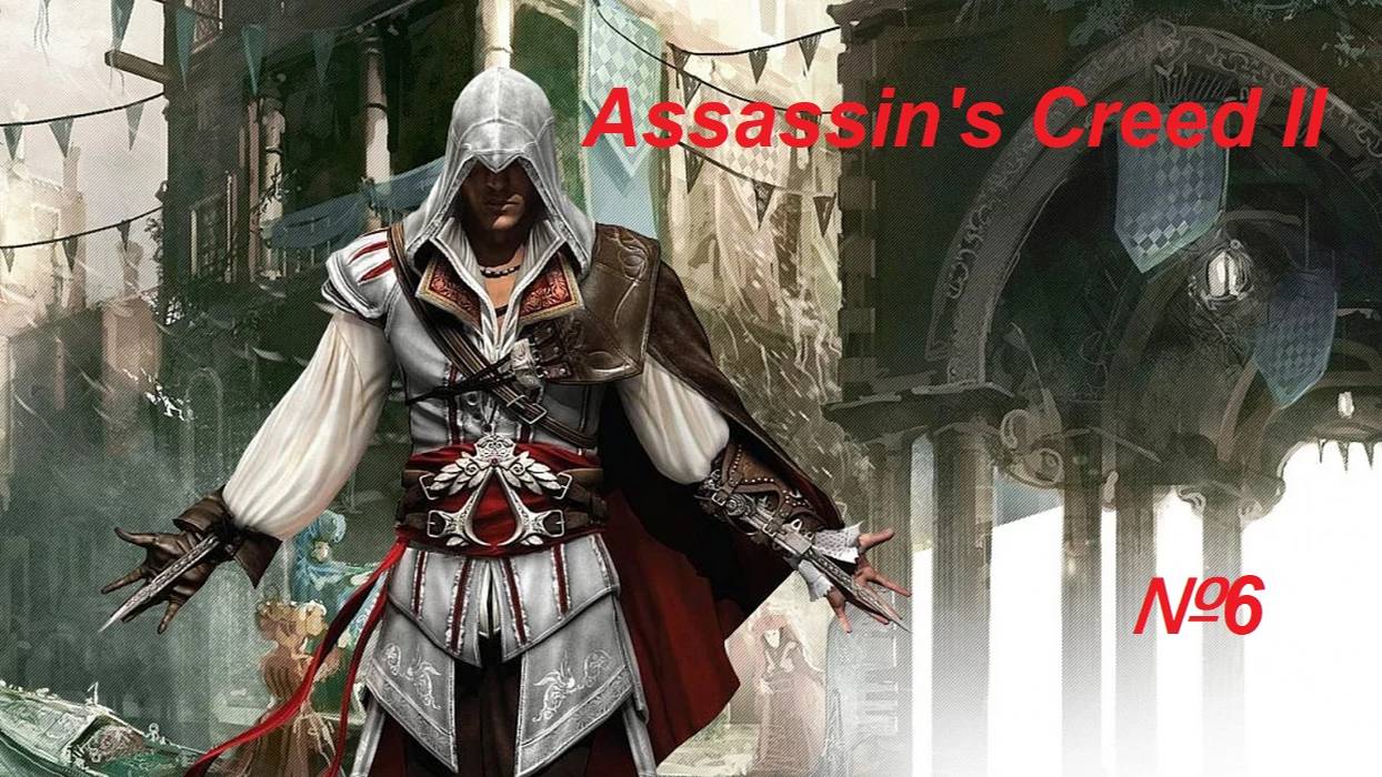 Прямая трансляция -Assassin's Creed 2. №6