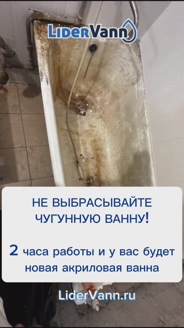 Не выбрасывайте старую чугунную ванну! Звоните нам!