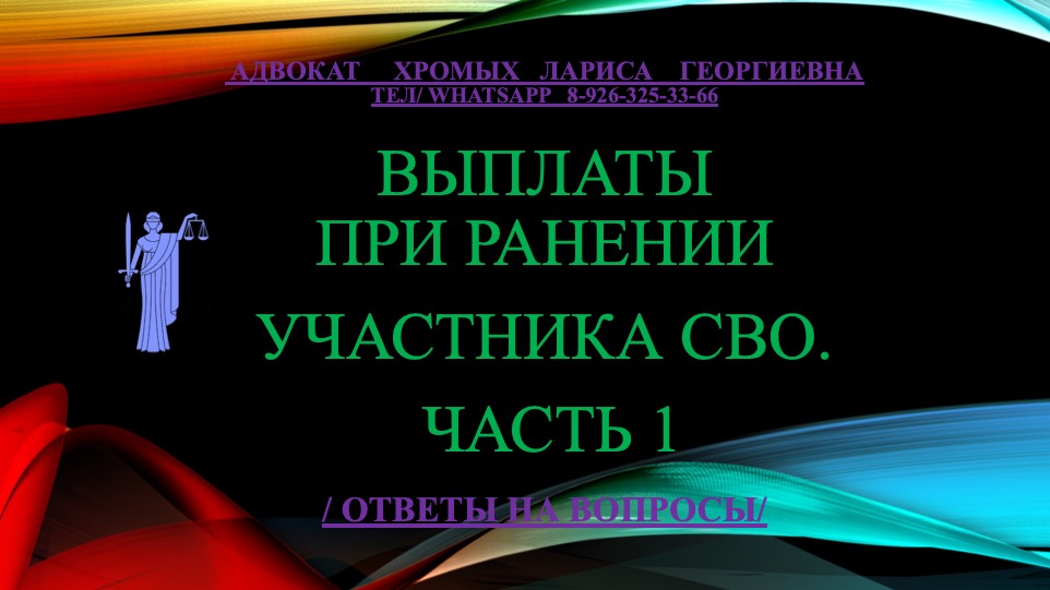 Выплаты при ранении участника СВО. Часть 1