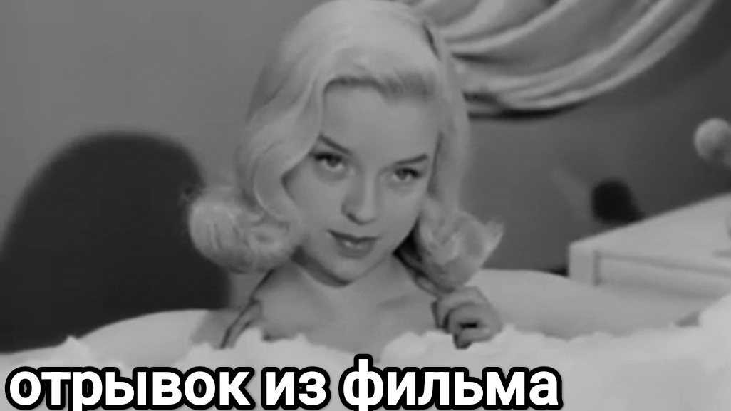 Диана Дорс отрывок из фильма