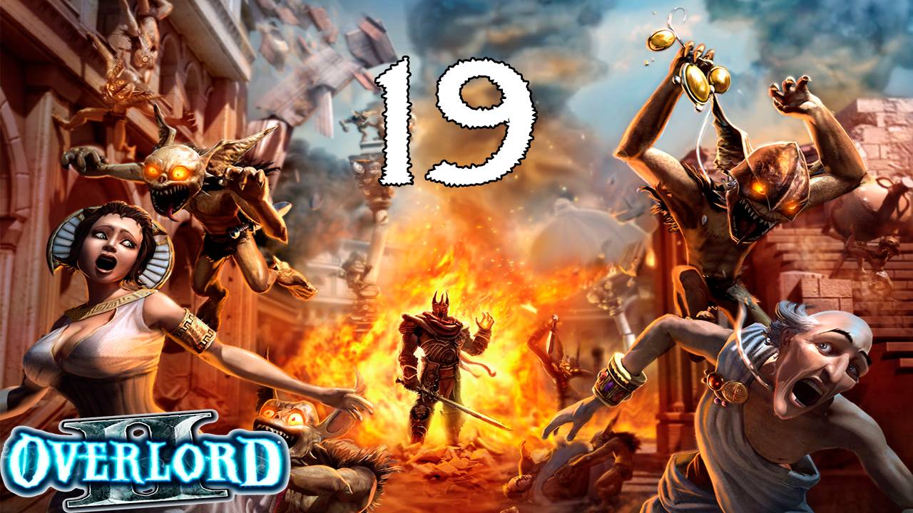 Overlord 2 (19) - Оживленная канализация