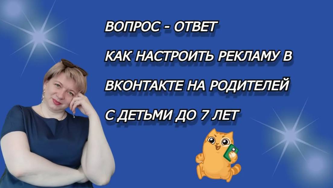 КАК НАСТРОИТЬ РЕКЛАМУ В ВК НА РОДИТЕЛЕЙ ДЕТЕЙ ДО 7 ЛЕТ | НАСТРОЙКА РЕКЛАМЫ В ВКонтакте
