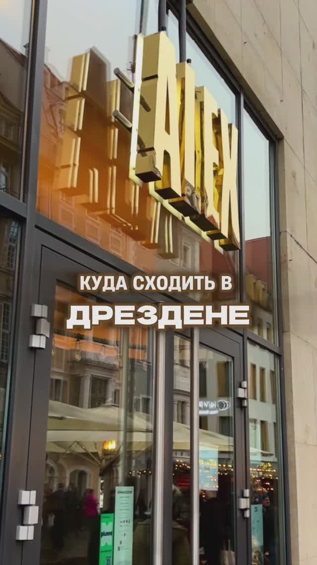 КУДА СХОДИТЬ В ДРЕЗДЕНЕ | ГЕРМАНИЯ 
Заведение: ALEX Dresden am Schloss