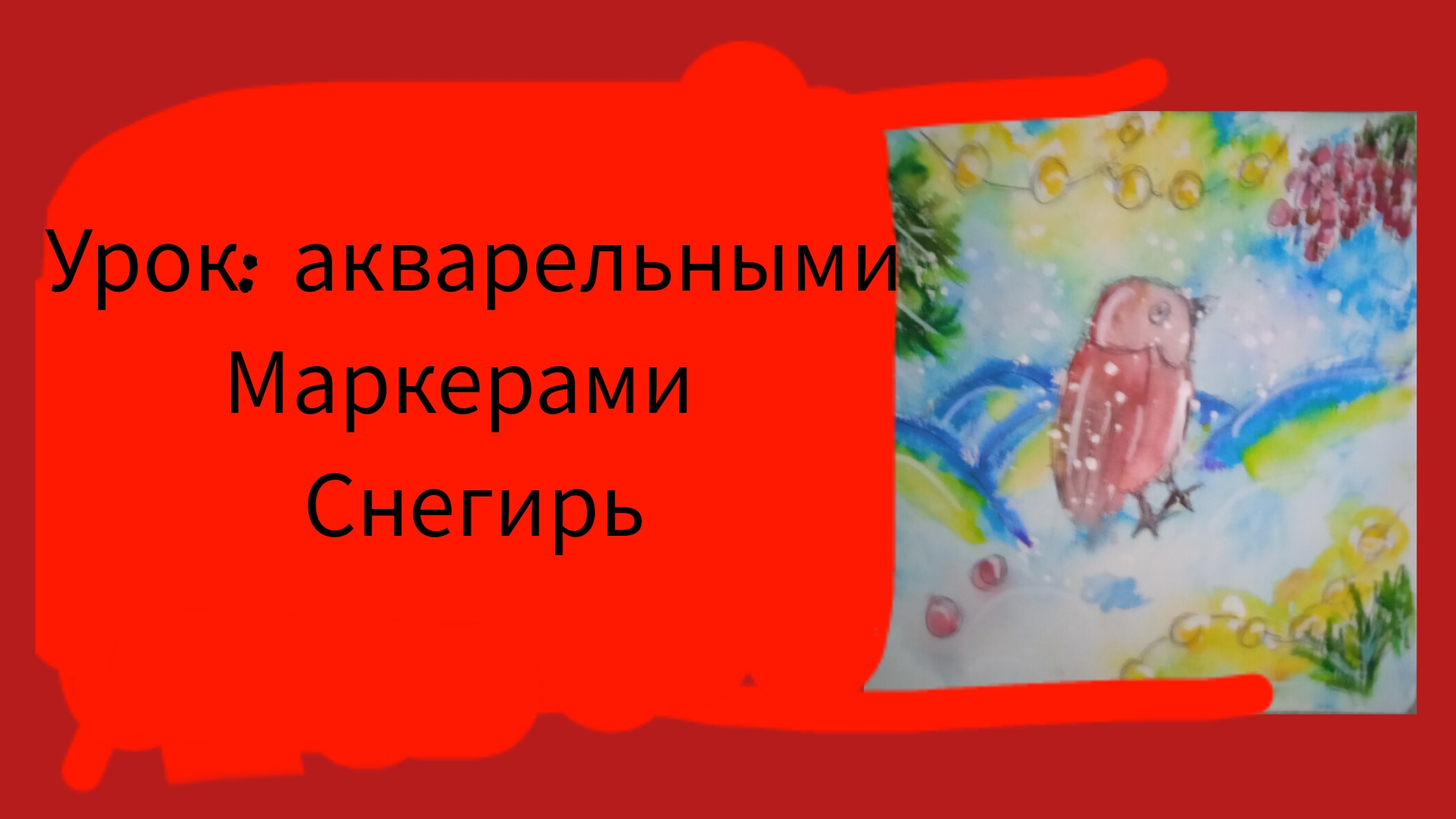 Урок: акварельными маркерами снегирь