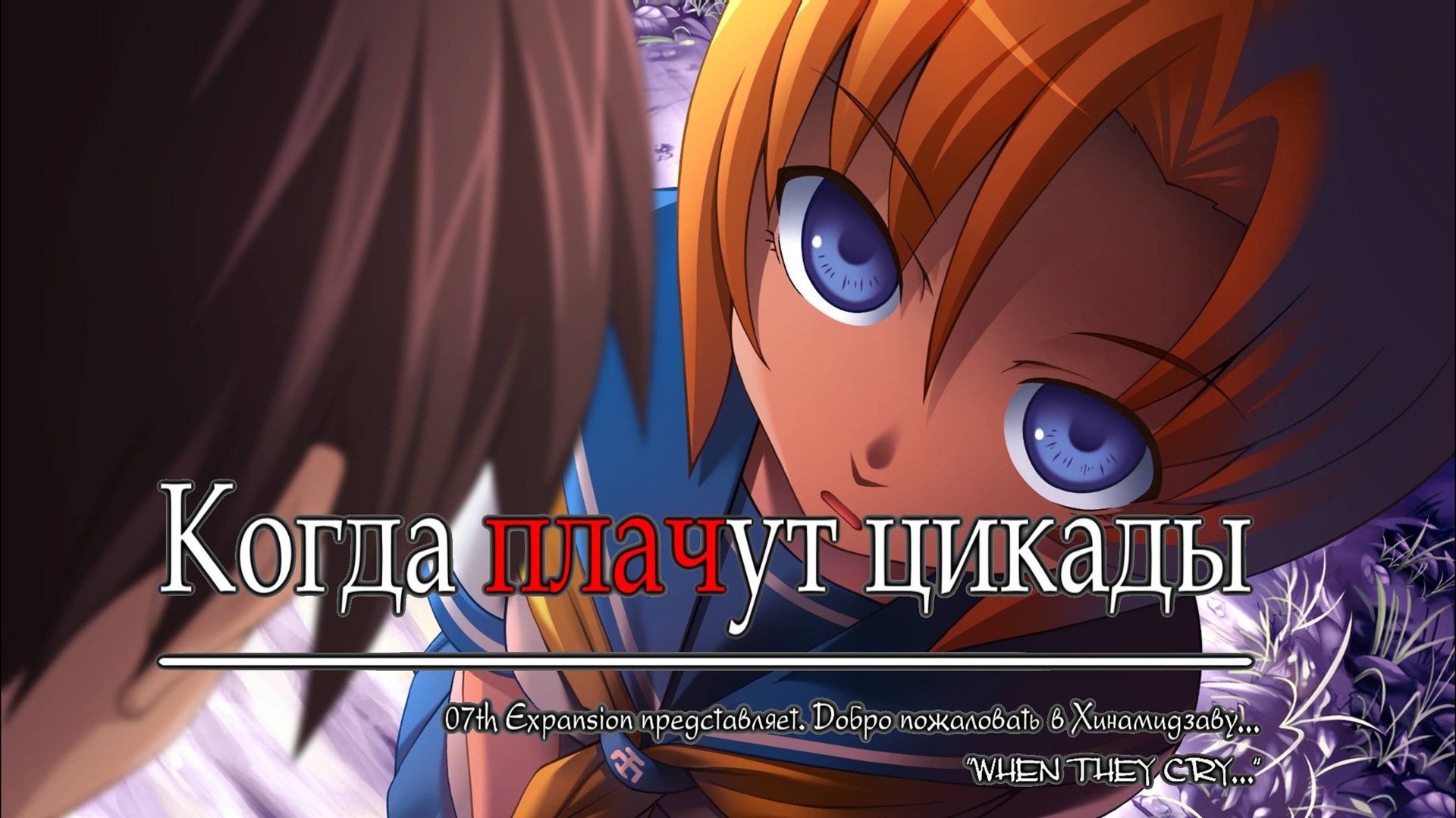 009 - Когда плачут цикады - Ч.1 (Higurashi When They Cry Hou - Ch.1 Onikakushi)