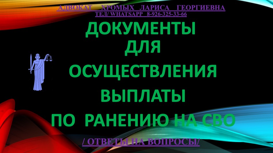 Документы для осуществления выплаты по ранению на СВО