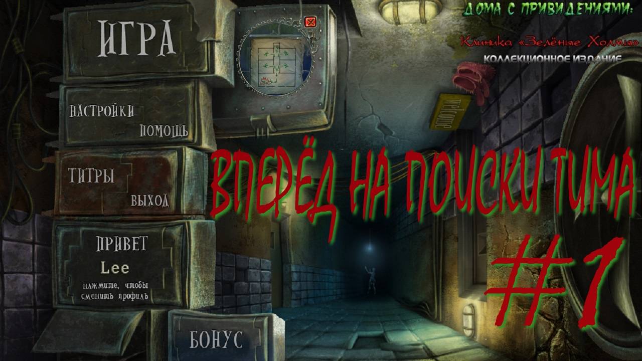 Дома с привидениями. Клиника Зелёные Холмы #1 ВПЕРЁД НА ПОИСКИ ТИМА