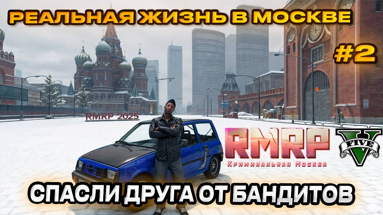 GTA 5 RMRP - Симулятор реальной жизни в МОСКВЕ ! Спасли друга от бандитов [Прохождение] [2]