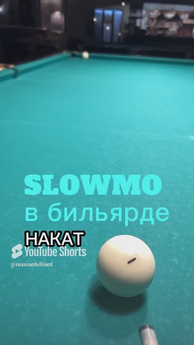 SLOWMO:"УДАР НАКАТОМ" В РУССКОМ БИЛЬЯРДЕ.