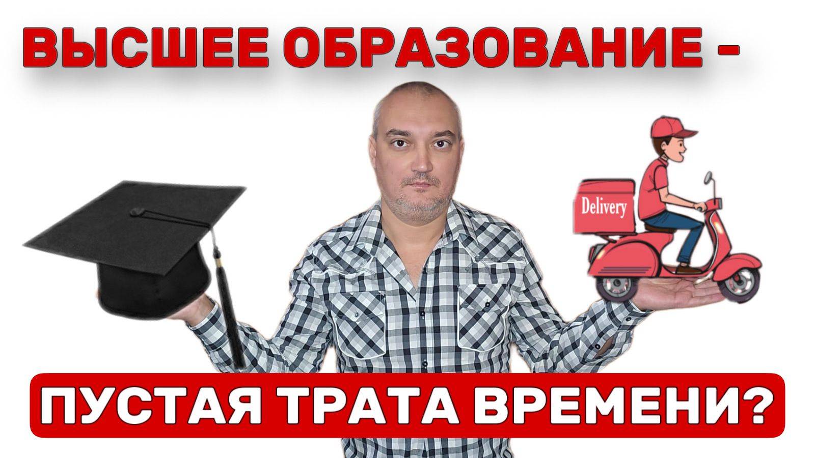 Высшее образование: дорога к успеху или путь в никуда?