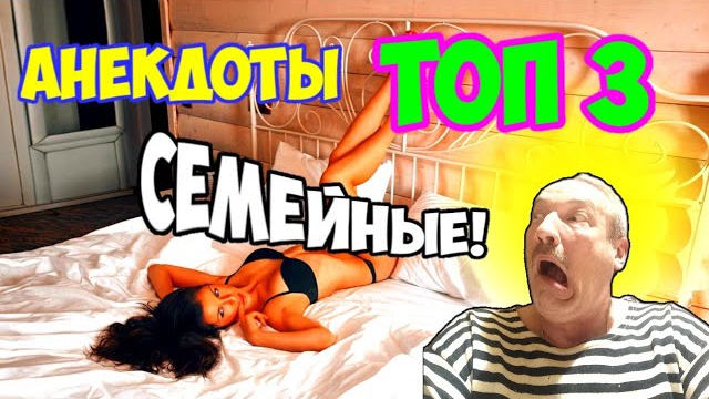 Три семейных анекдота.