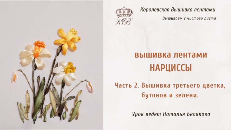 Вышивка лентами Нарциссы /часть 2/ribbon embroidery daffodils