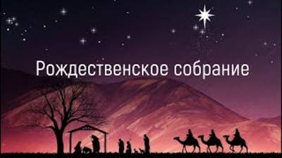 Рождественское собрание 7 января 2025
