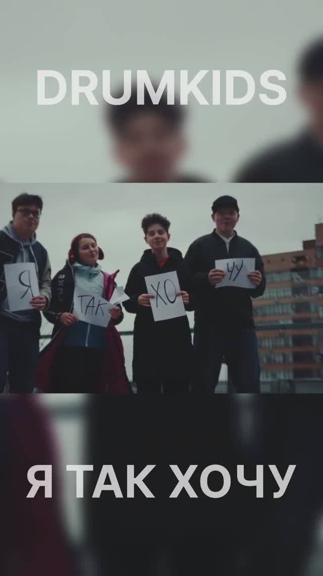 DRUMKIDS - Я так хочу (премьера клипа 2025)