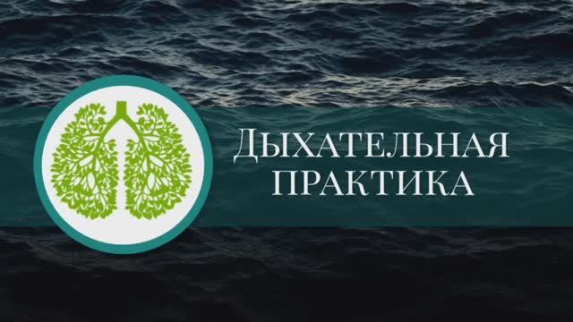 Дыхательная практика (6 вдох, 6 выдох)