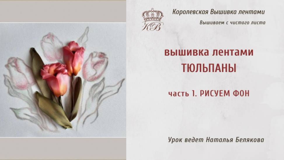 Вышивка лентами Тюльпаны /1. Рисуем фон (ribbon embroidery tulips)