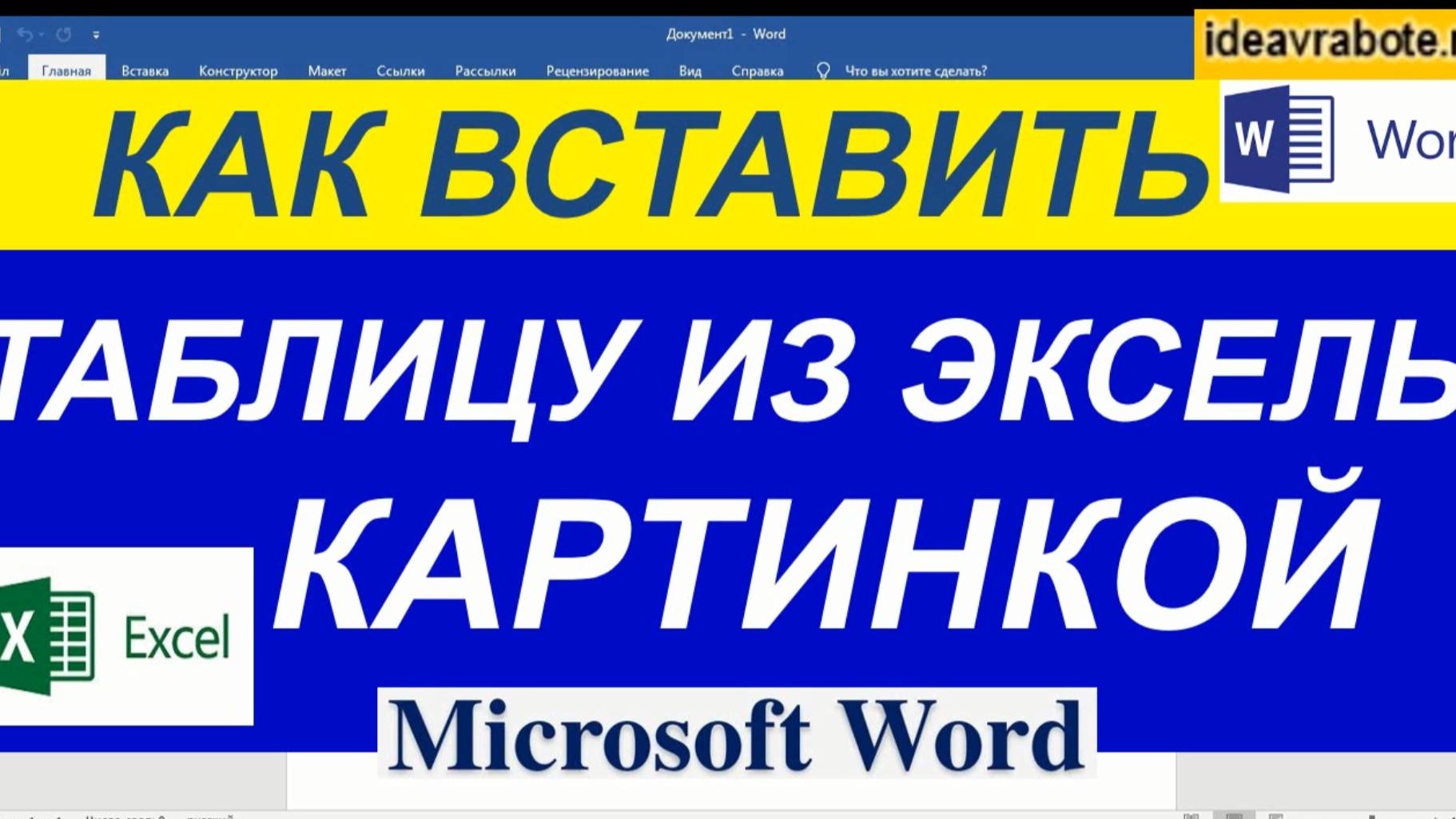 Как Вставить Таблицу из Excel в Word как Картинку ► Уроки Ворд