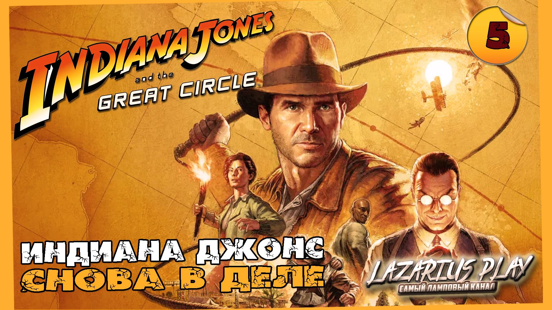 Это конец? Нет! Это финал! Indiana Jones and the Great Circle #5