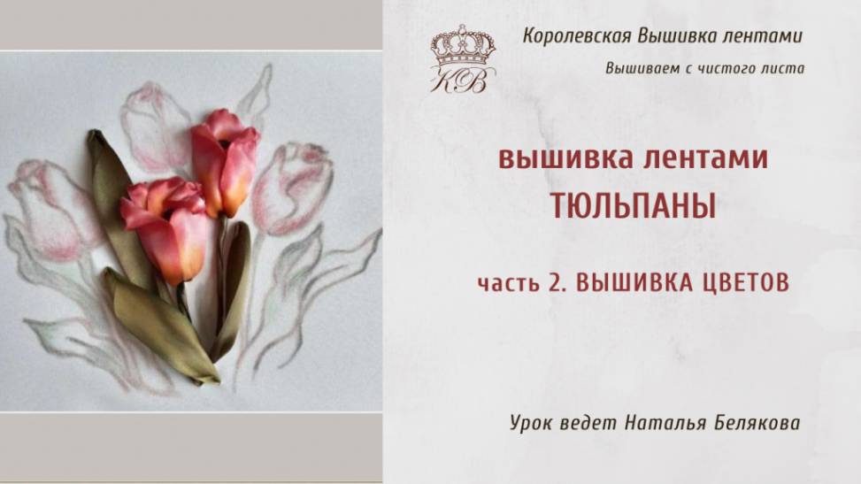 Вышивка лентами Тюльпаны /2. Вышивка цветов (ribbon embroidery tulips)