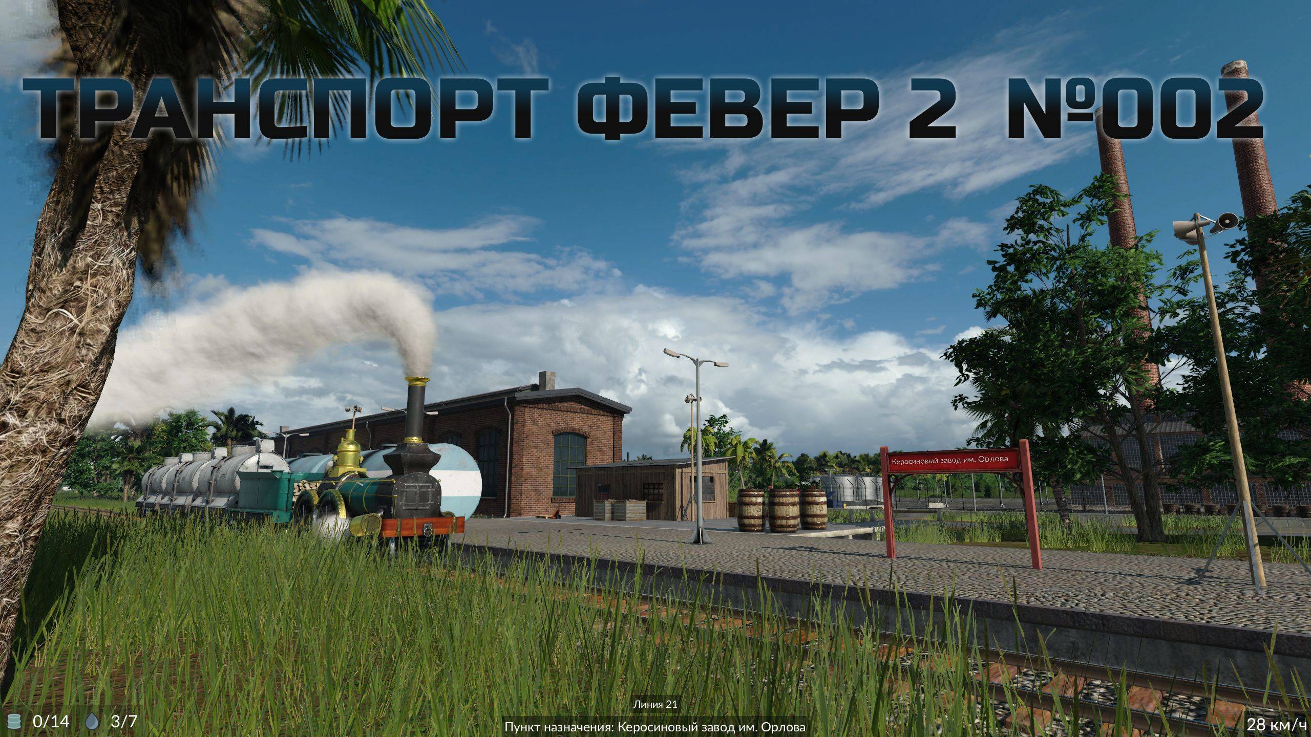 Нефтяное - Transport fever 2. №2