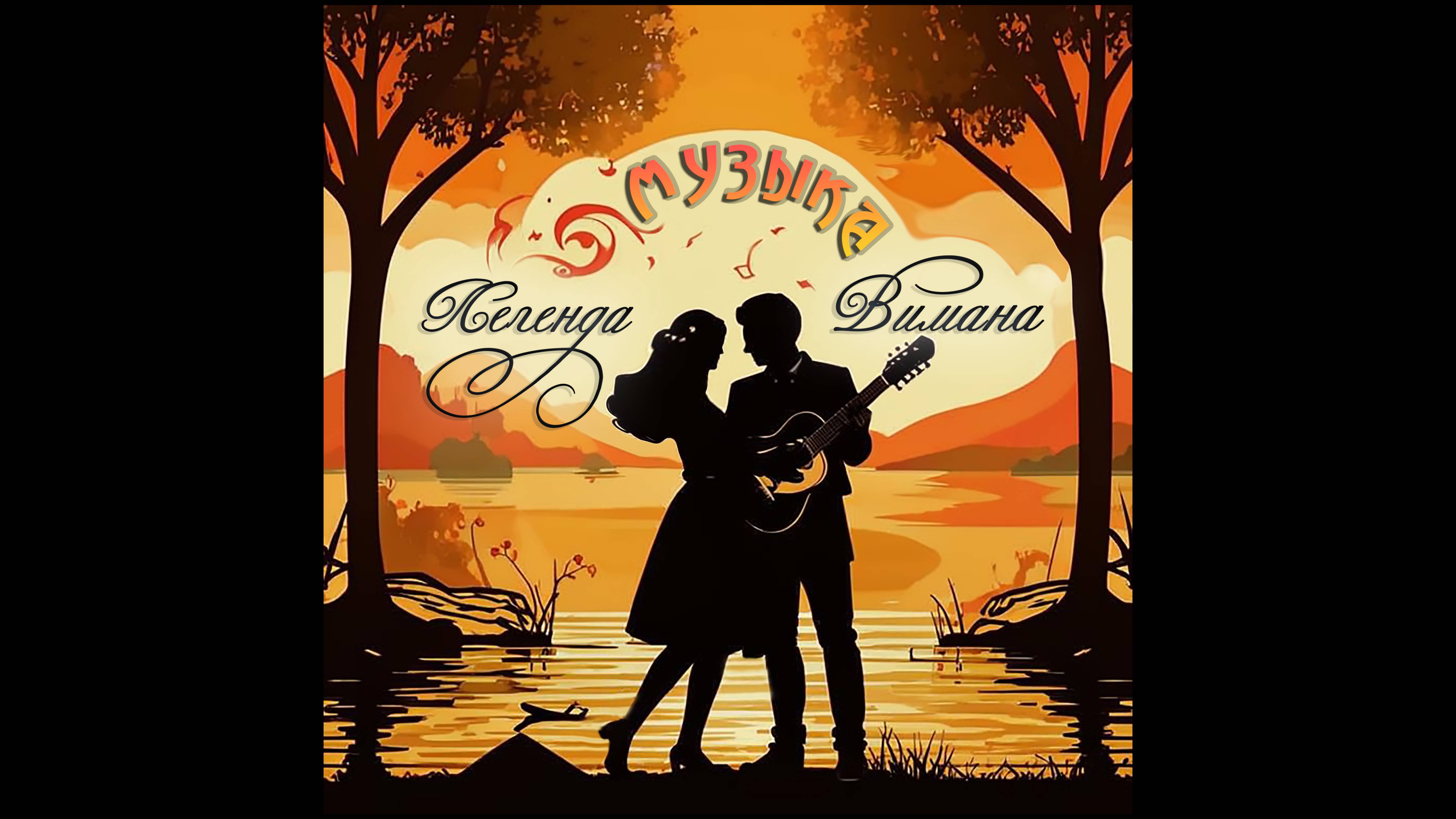 Легенда Вимана - Музыка (Видеоклип) #LegendaVimana #любовь #сезонконтентаRUTUBE