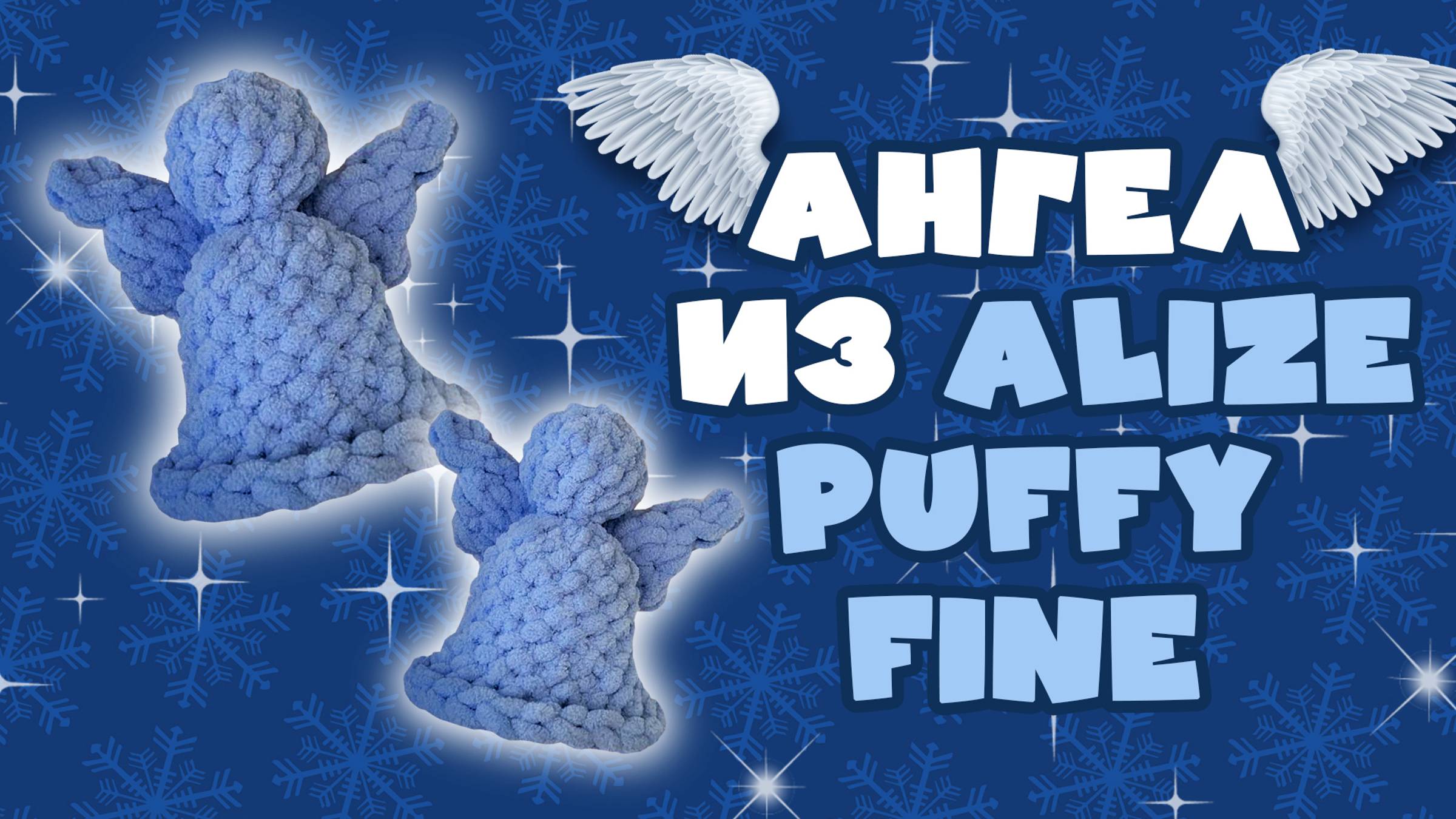 Вяжем Ангела из Alize Puffy fine