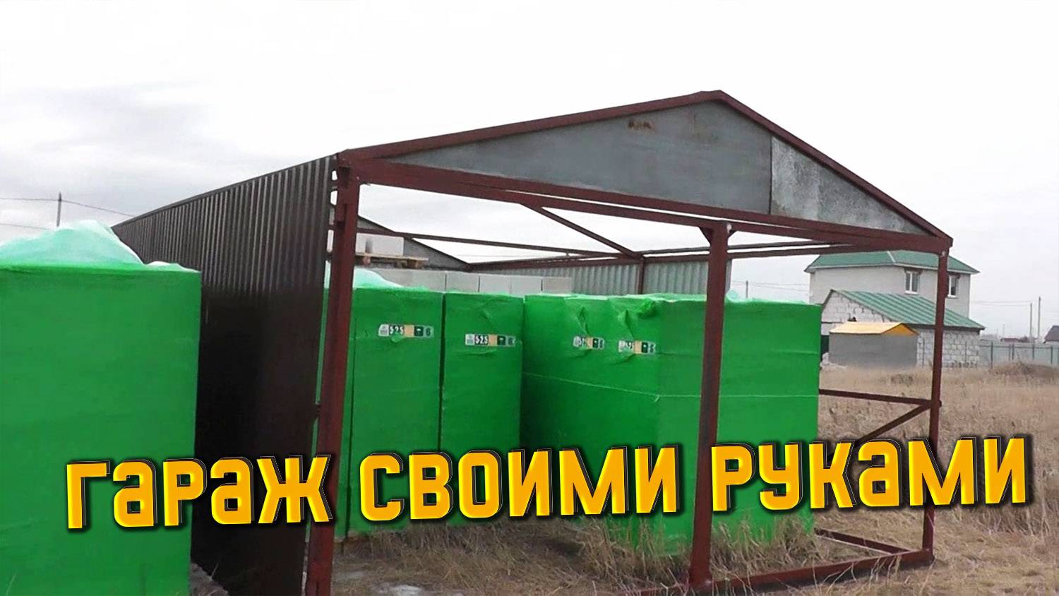 Постройка гаража своими руками  - 2 часть. Самодельный гараж из труб. Железо на стены и крышу