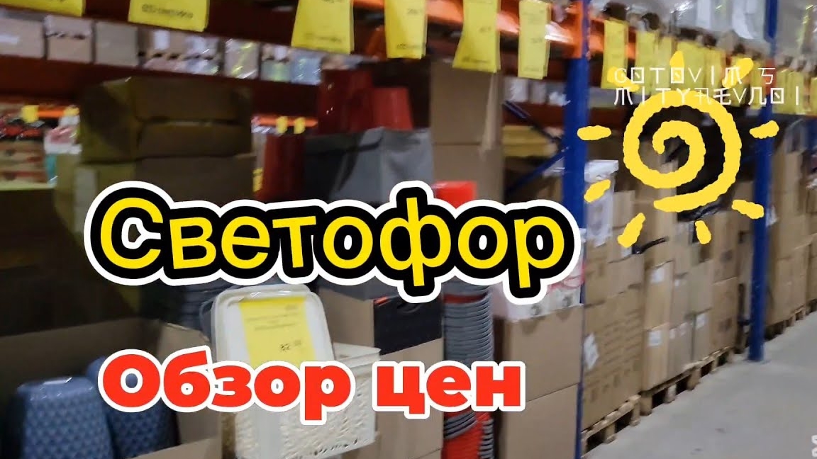 Закупка продуктов в магазине низких цен Светофор. Что я не рекомендую!