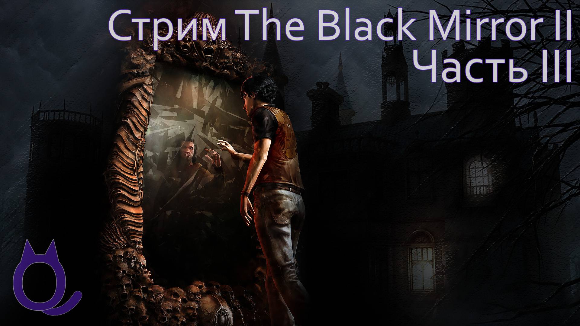 The Black Mirror II (2009) | Часть 3. Убийства, скандалы и страшные секреты местных жителей