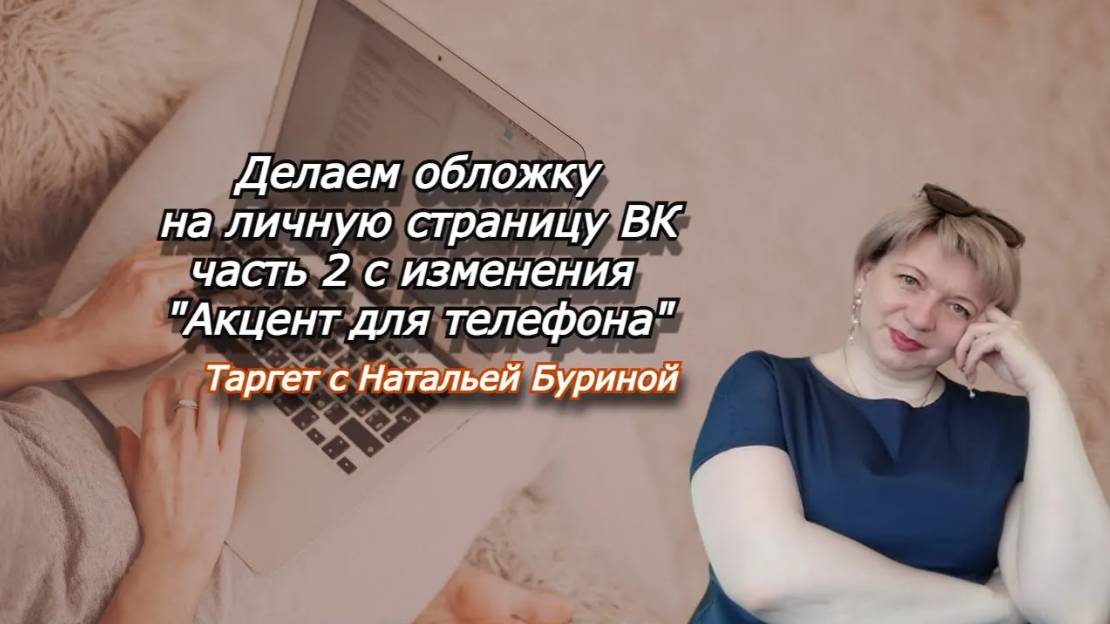ОФОРМЛЕНИЕ ОБЛОЖКИ НА ЛИЧНОЙ СТРАНИЦЫ ВК | ДЕЛАЕМ ОБЛОЖКУ С УЧЕТОМ ТЕЛЕФОНА